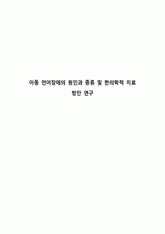 아동 언어장애의 원인과 종류 및 한의학적 치료 방안 연구