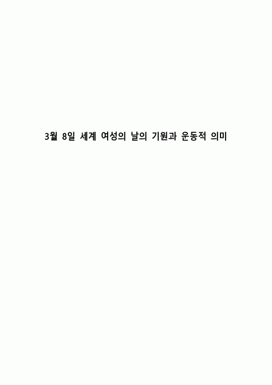 3월 8일 세계 여성의 날의 기원과 운동적 의미
