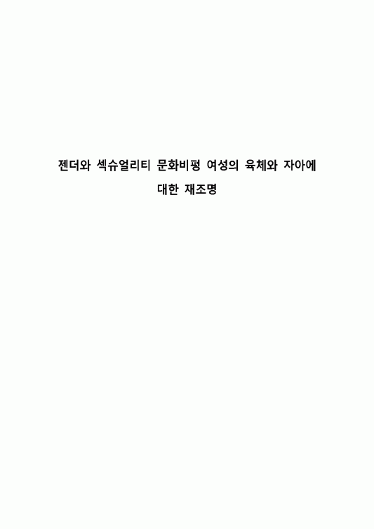 젠더와 섹슈얼리티 문화비평 여성의 육체와 자아에 대한 재조명