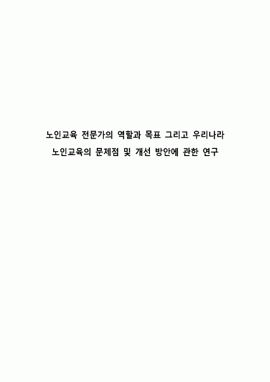 노인교육 전문가의 역할과 목표 그리고 우리나라 노인교육의 문제점 및 개선 방안에 관한 연구