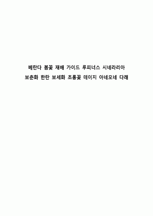 베란다 봄꽃 재배 가이드 루피너스 시네라리아 보춘화 한란 보세화 초롱꽃 데이지 아네모네 다래
