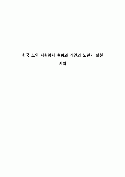 한국 노인 자원봉사 현황과 개인의 노년기 실천 계획