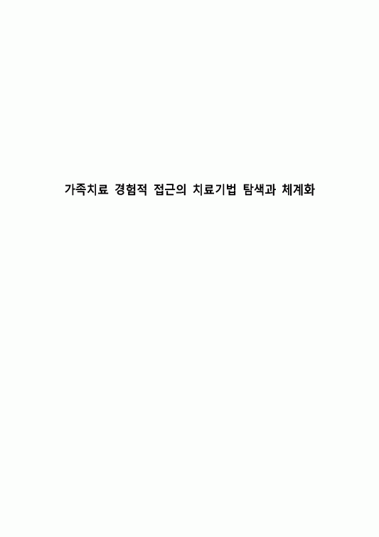 가족치료 경험적 접근의 치료기법 탐색과 체계화
