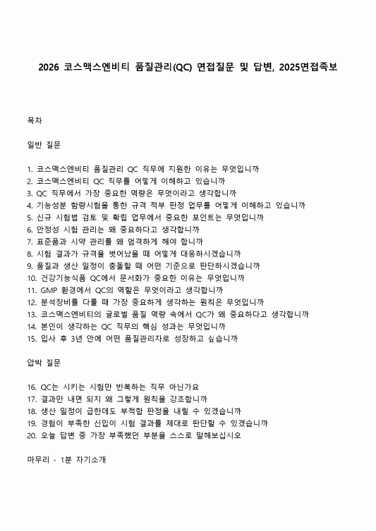 2026 코스맥스엔비티 품질관리(QC) 면접질문 및 답변, 2025면접족보