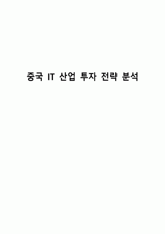 중국 IT 산업 투자 전략 분석
