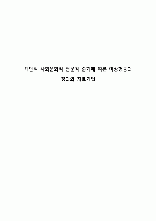 개인적 사회문화적 전문적 준거에 따른 이상행동의 정의와 치료기법
