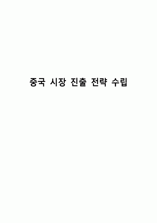 중국 시장 진출 전략 수립