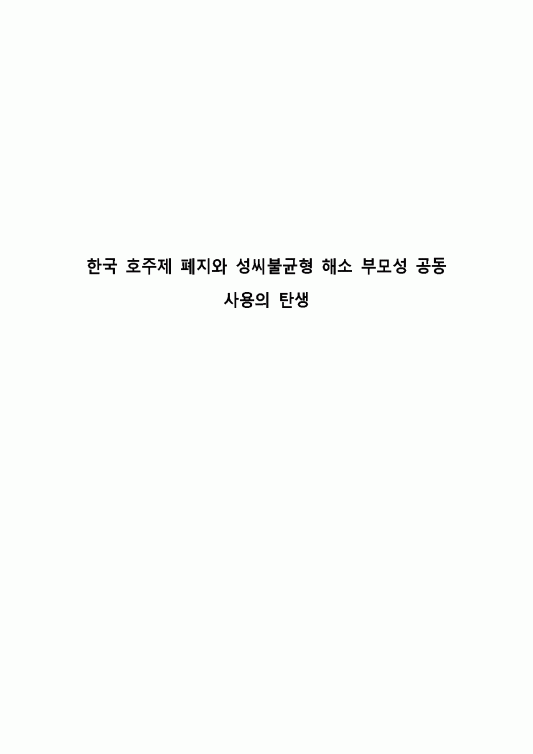 한국 호주제 폐지와 성씨불균형 해소 부모성 공동 사용의 탄생