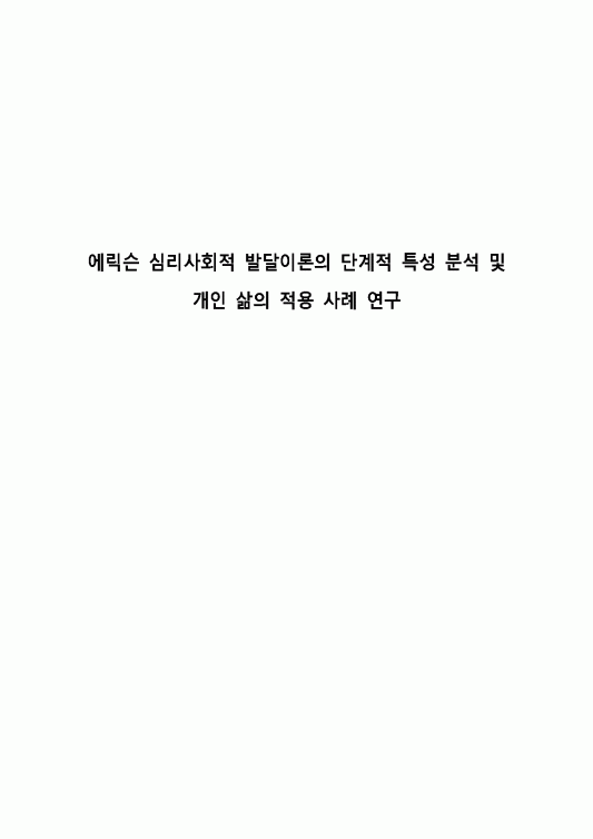 에릭슨 심리사회적 발달이론의 단계적 특성 분석 및 개인 삶의 적용 사례 연구