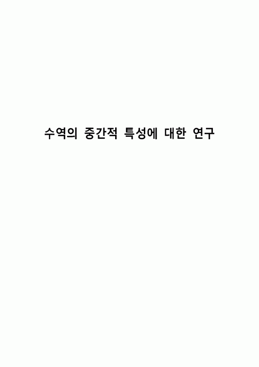 수역의 중간적 특성에 대한 연구