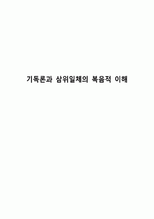 기독론과 삼위일체의 복음적 이해