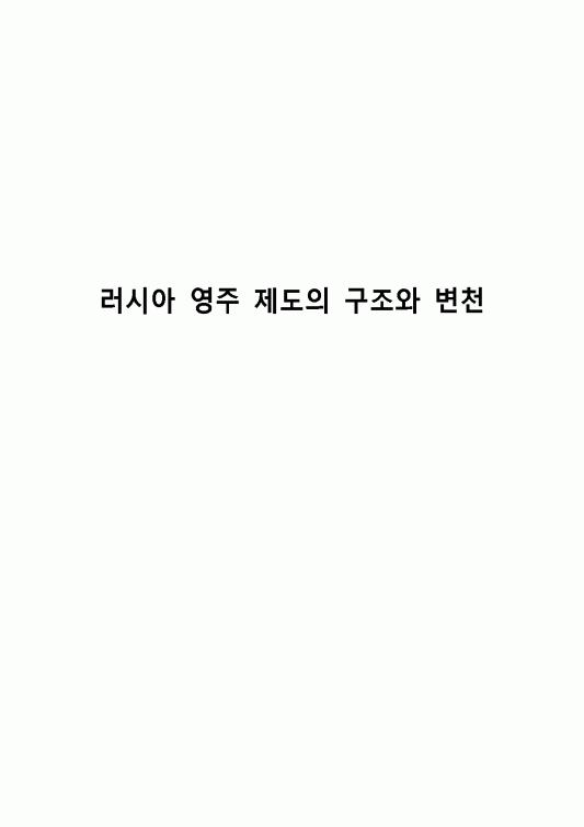 러시아 영주 제도의 구조와 변천