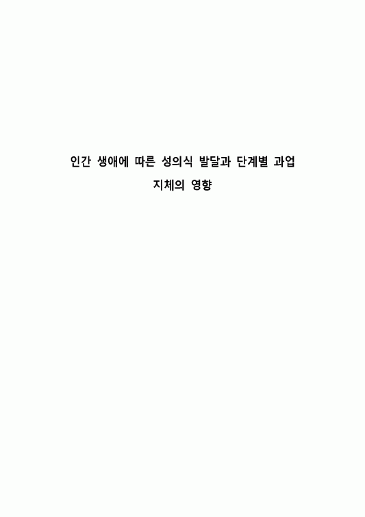 인간 생애에 따른 성의식 발달과 단계별 과업 지체의 영향