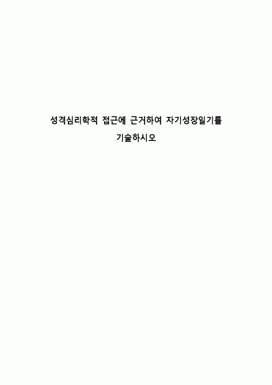 성격심리학적 접근에 근거하여 자기성장일기를 기술하시오