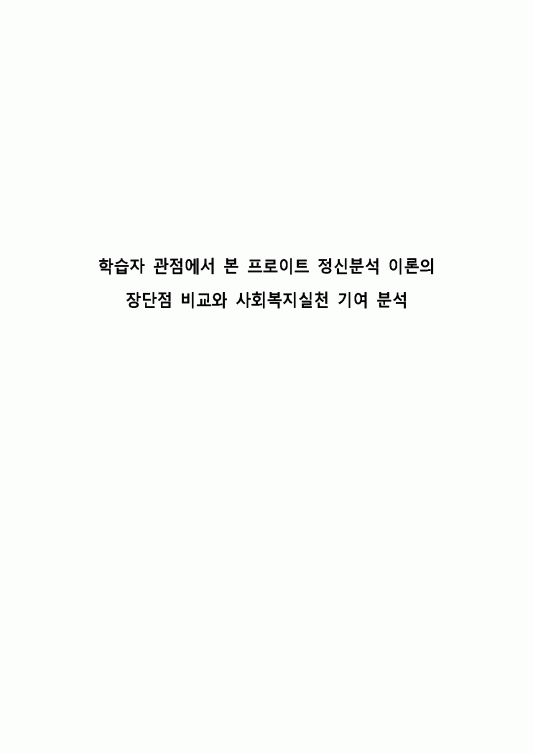 학습자 관점에서 본 프로이트 정신분석 이론의 장단점 비교와 사회복지실천 기여 분석