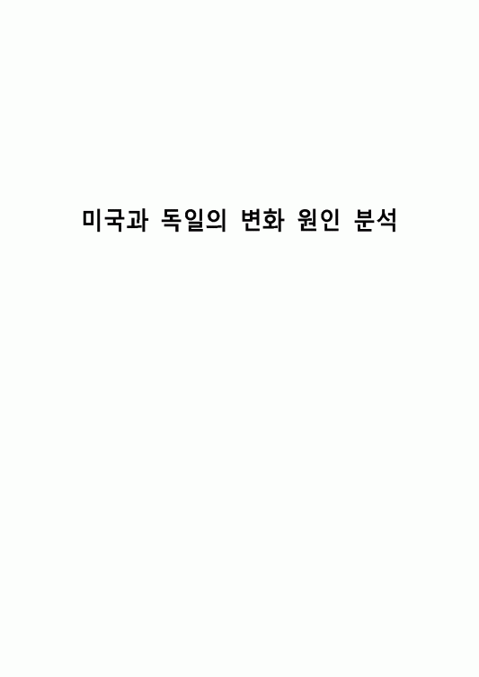 미국과 독일의 변화 원인 분석