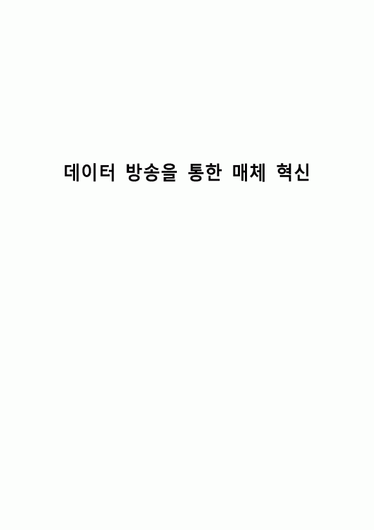 데이터 방송을 통한 매체 혁신