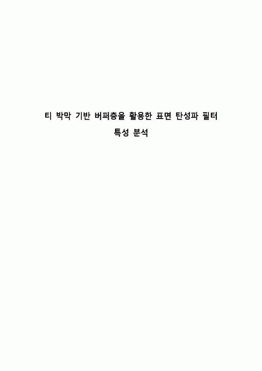 티 박막 기반 버퍼층을 활용한 표면 탄성파 필터 특성 분석