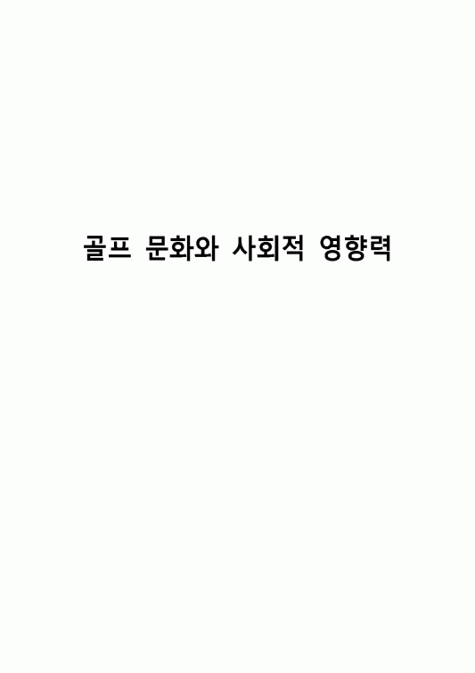 골프 문화와 사회적 영향력