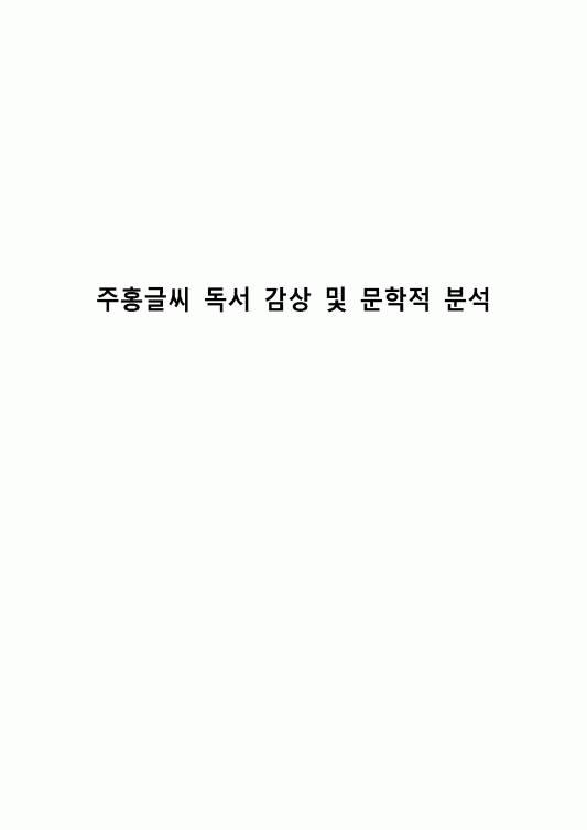 주홍글씨 독서 감상 및 문학적 분석