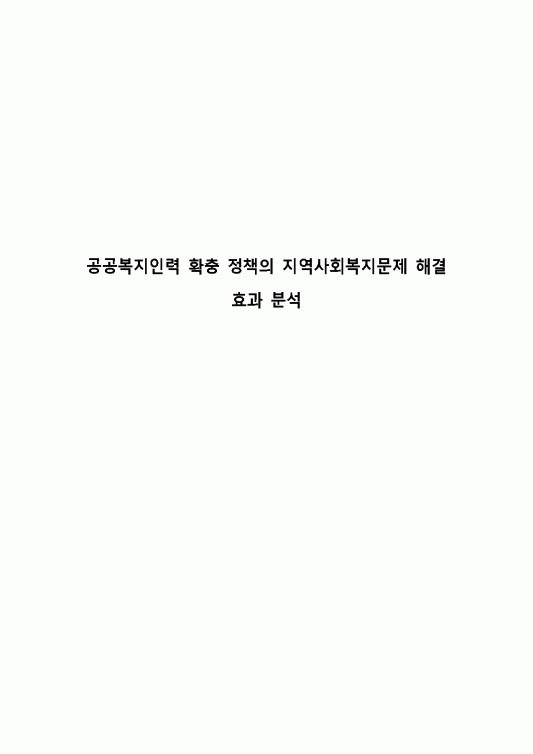 공공복지인력 확충 정책의 지역사회복지문제 해결 효과 분석