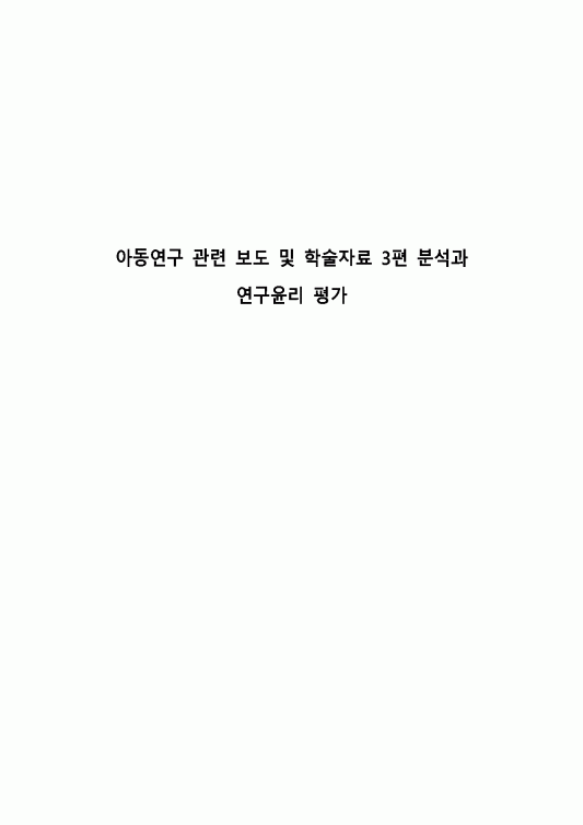 아동연구 관련 보도 및 학술자료 3편 분석과 연구윤리 평가