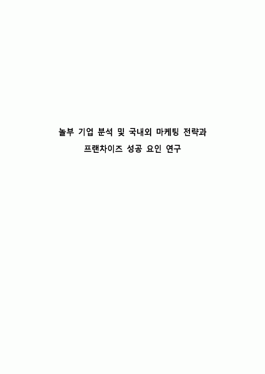 놀부 기업 분석 및 국내외 마케팅 전략과 프랜차이즈 성공 요인 연구