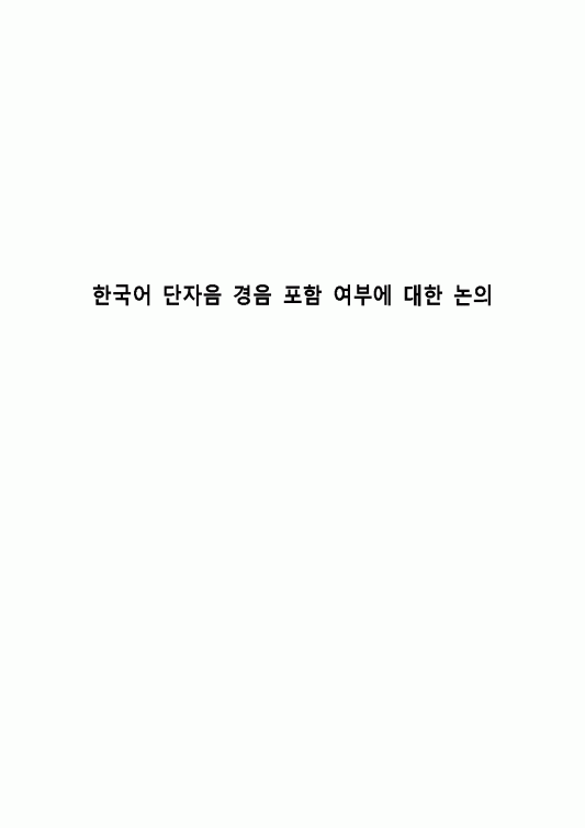 한국어 단자음 경음 포함 여부에 대한 논의
