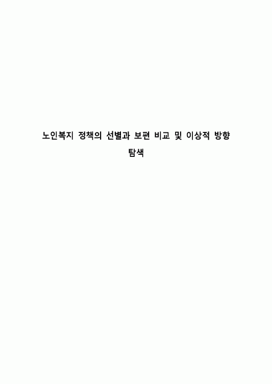 노인복지 정책의 선별과 보편 비교 및 이상적 방향 탐색