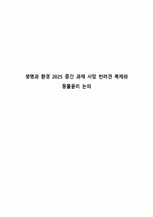생명과 환경 2025 중간 과제 사망 반려견 복제와 동물윤리 논의