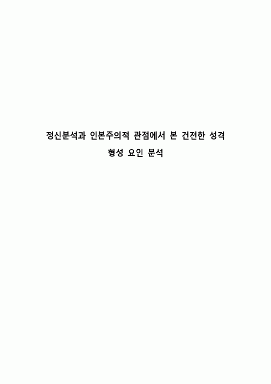 정신분석과 인본주의적 관점에서 본 건전한 성격 형성 요인 분석