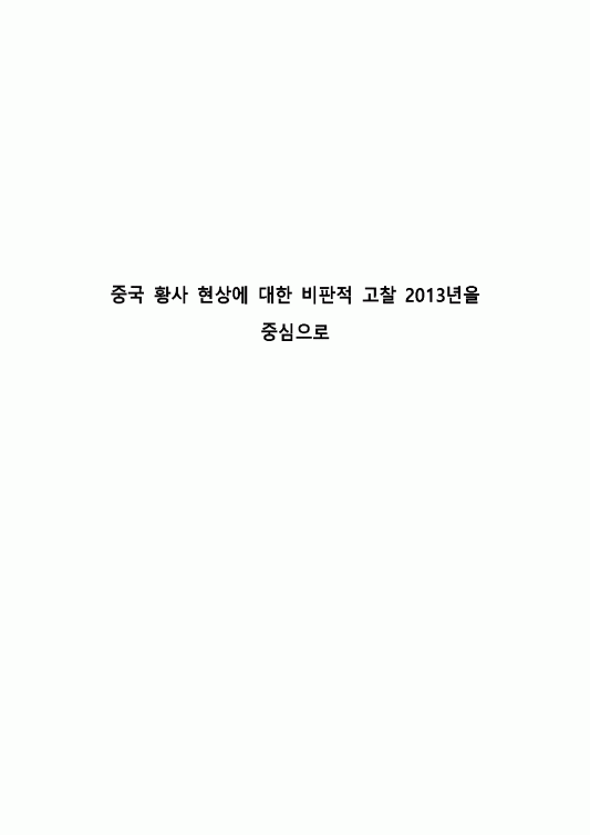 중국 황사 현상에 대한 비판적 고찰 2013년을 중심으로