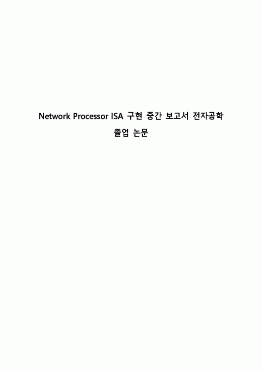 Network Processor ISA 구현 중간 보고서 전자공학 졸업 논문