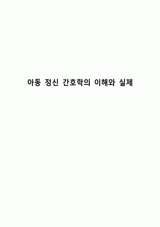 아동 정신 간호학의 이해와 실제