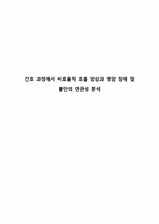 간호 과정에서 비효율적 호흡 양상과 영양 장애 및 불안의 연관성 분석