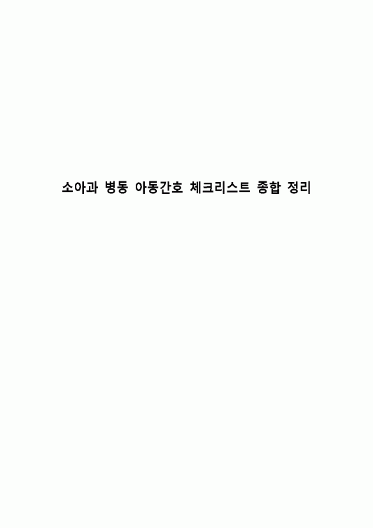 소아과 병동 아동간호 체크리스트 종합 정리