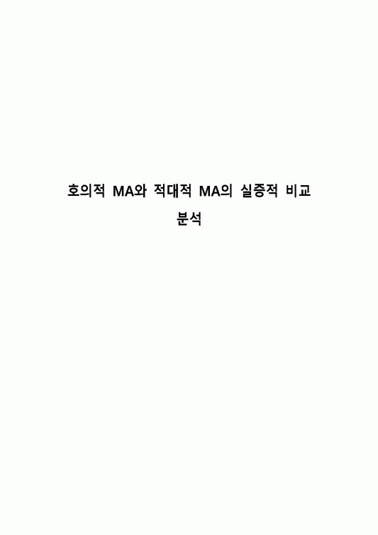 호의적 MA와 적대적 MA의 실증적 비교 분석