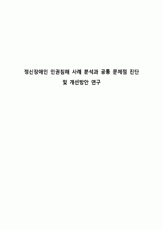 정신장애인 인권침해 사례 분석과 공통 문제점 진단 및 개선방안 연구