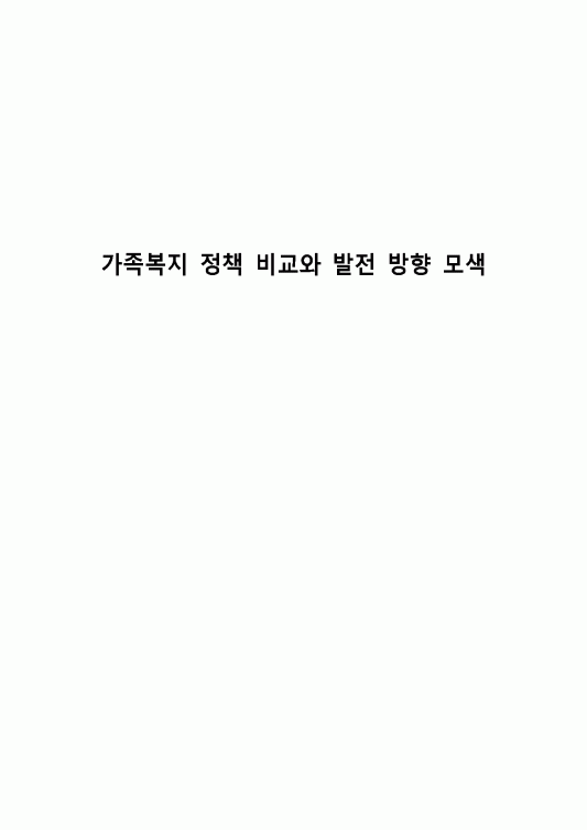 가족복지 정책 비교와 발전 방향 모색