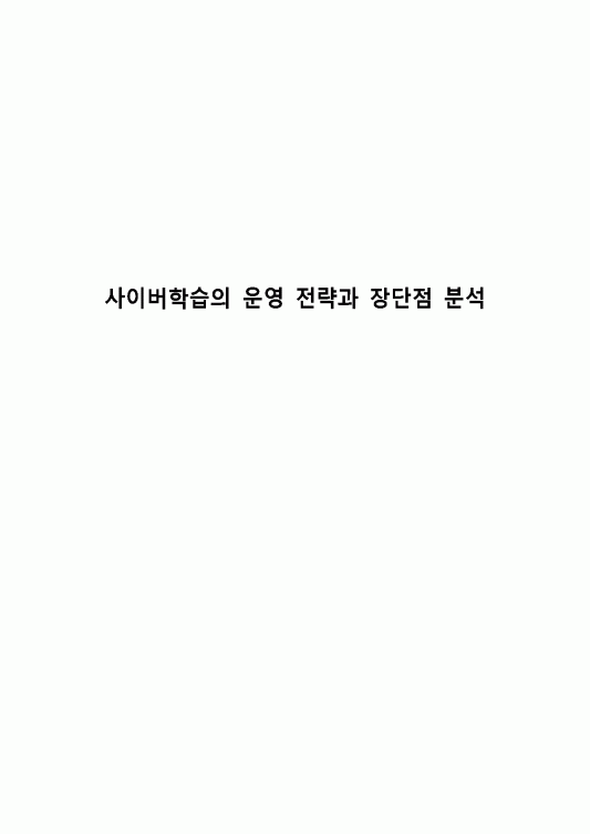 사이버학습의 운영 전략과 장단점 분석