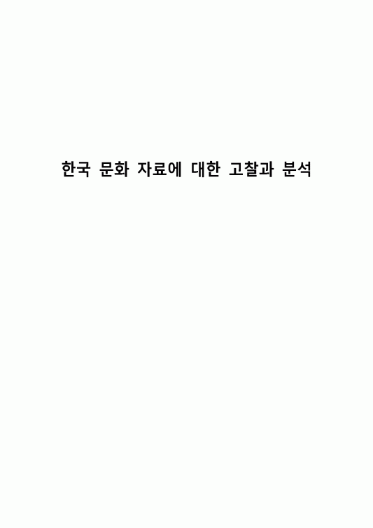 한국 문화 자료에 대한 고찰과 분석