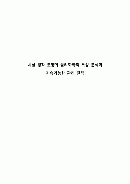 시설 경작 토양의 물리화학적 특성 분석과 지속가능한 관리 전략