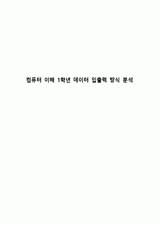 컴퓨터 이해 1학년 데이터 입출력 방식 분석