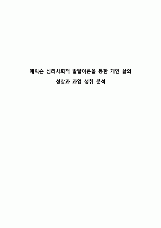 에릭슨 심리사회적 발달이론을 통한 개인 삶의 성찰과 과업 성취 분석