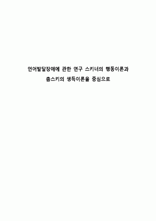 언어발달장애에 관한 연구 스키너의 행동이론과 촘스키의 생득이론을 중심으로