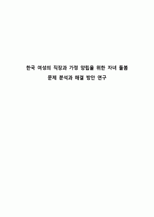 한국 여성의 직장과 가정 양립을 위한 자녀 돌봄 문제 분석과 해결 방안 연구