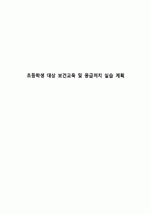 초등학생 대상 보건교육 및 응급처치 실습 계획