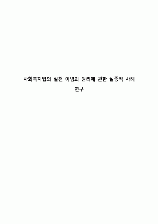 사회복지법의 실천 이념과 원리에 관한 실증적 사례 연구