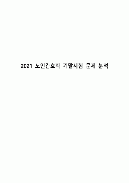 2021 노인간호학 기말시험 문제 분석
