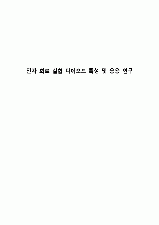 전자 회로 실험 다이오드 특성 및 응용 연구